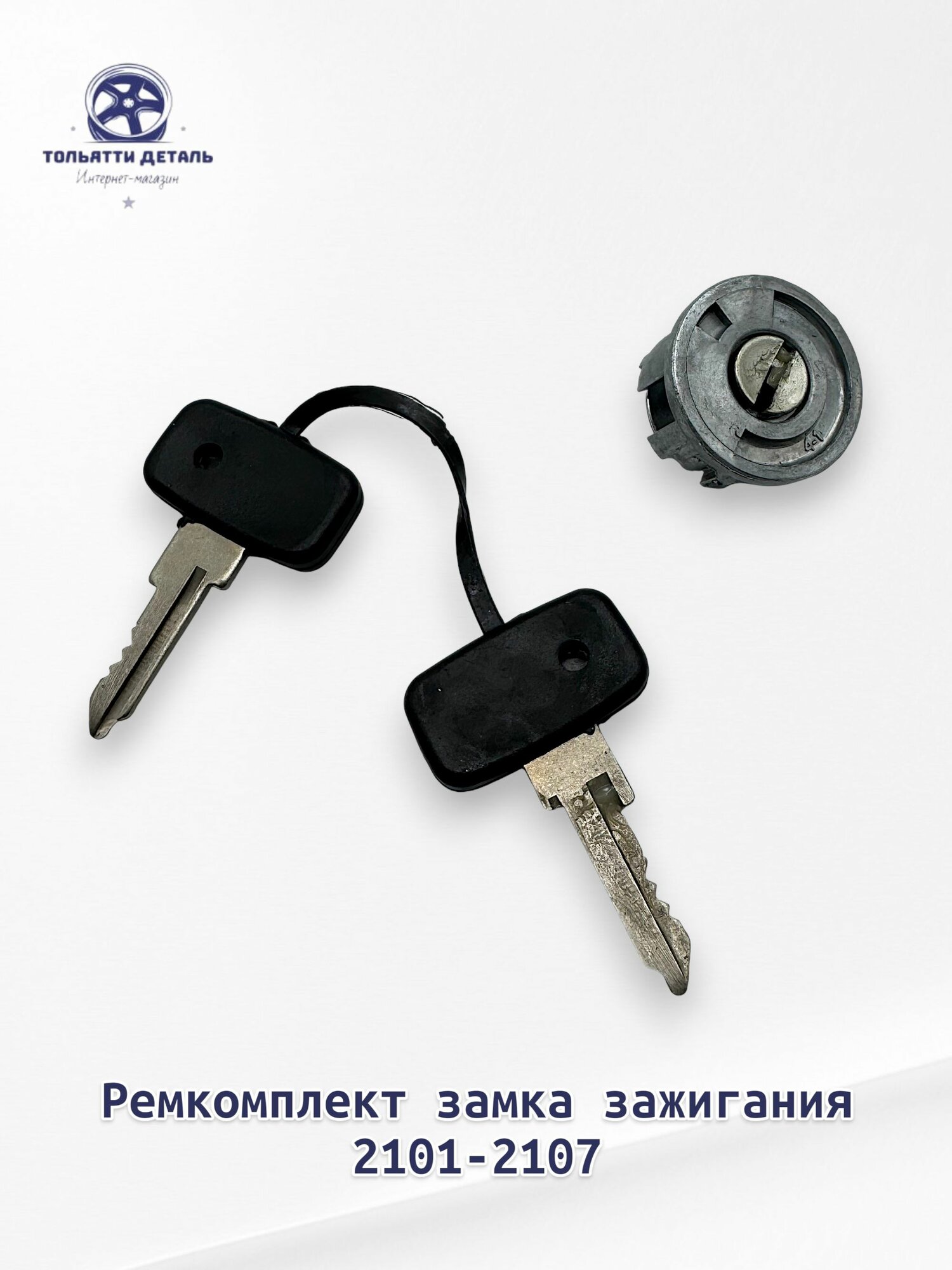Ремкомплект замка зажигания для ВАЗ/LADA 2101-2107 Жигули Классика Арт. 2101-3700400