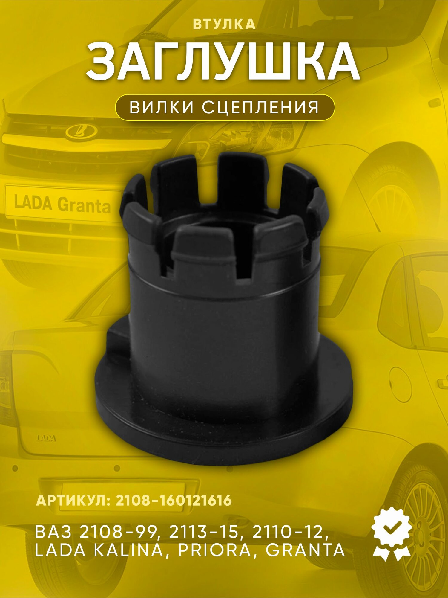 Заглушка вилки сцепления для ВАЗ 2108-2115, Приора, Калина, Гранта