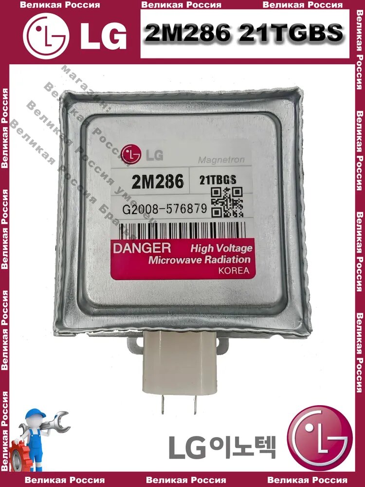 Магнетрон инверторный LG 2M286 21TBGS Запчасть для микроволновых печей 1100W Мощность