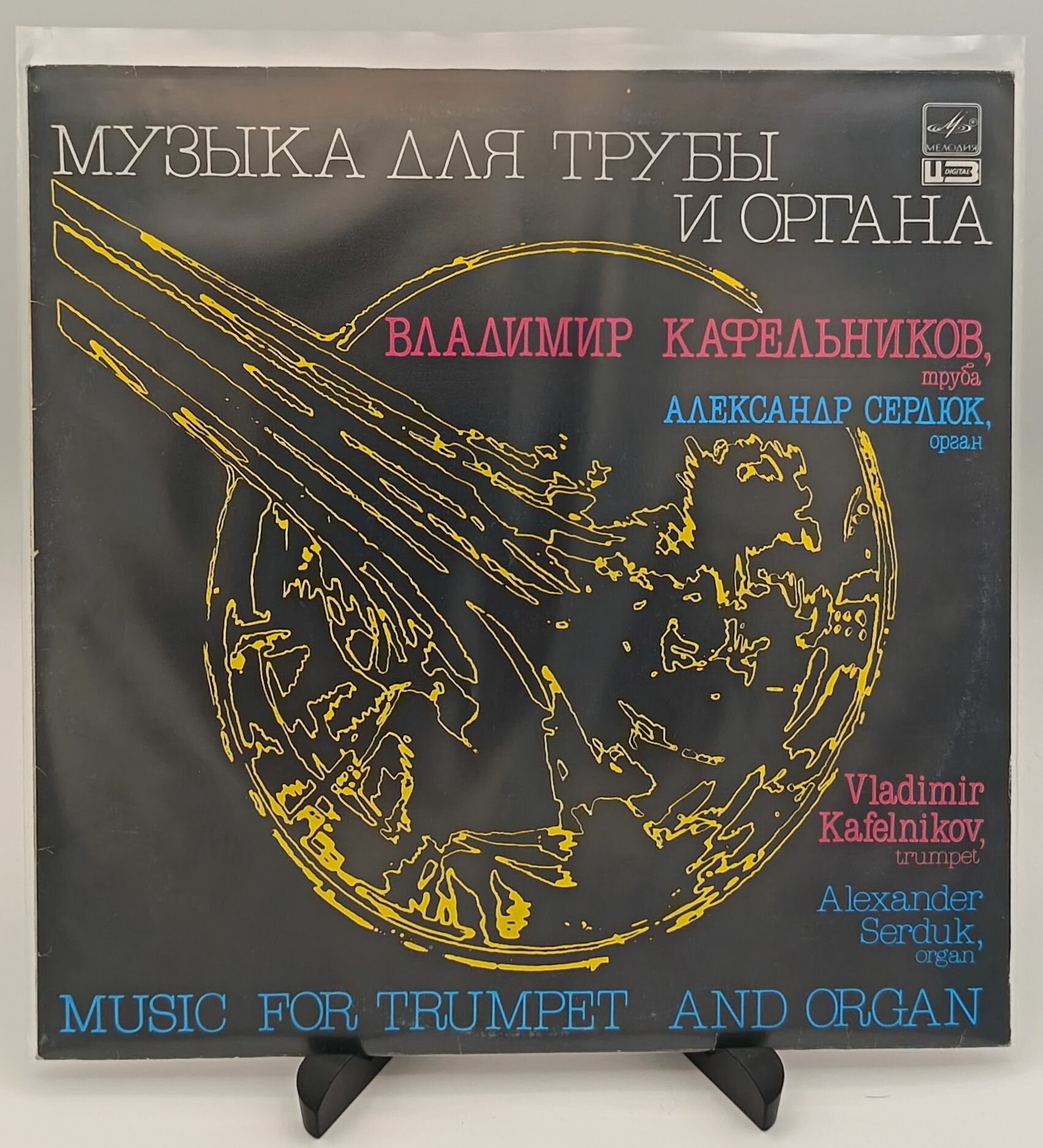 Музыка для трубы и органа. В. Кафельников (труба), А. Сердюк (орган). Виниловая пластинка EX/NM.
