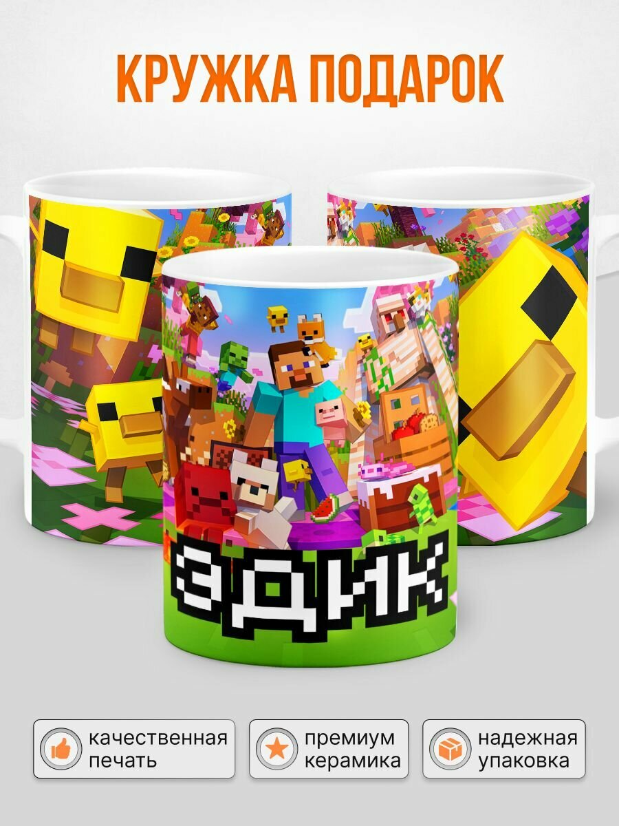 Кружка детская Minecraft Майнкрафт с именем Эдик, 330 мл, 1 шт.