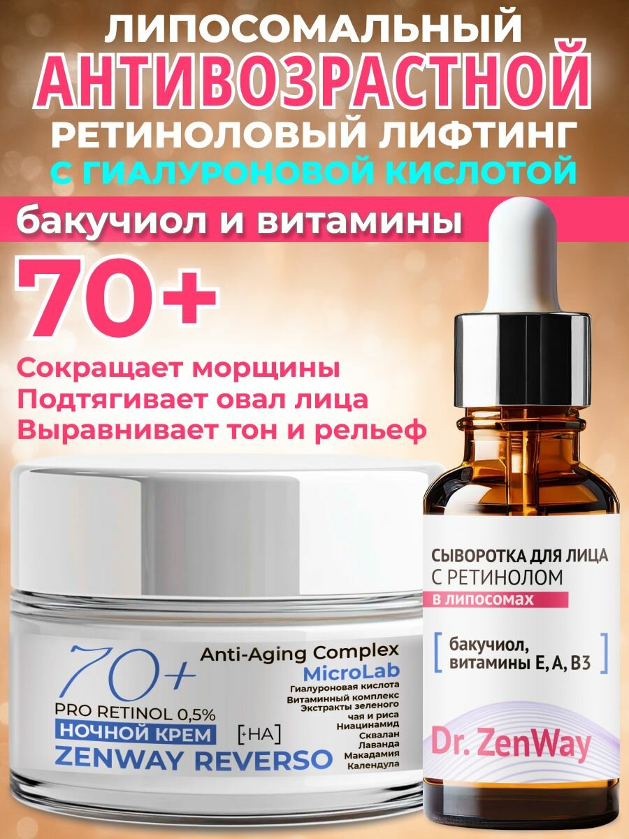 Набор косметки DUO-BOOST: крем для лица 70+ антивозрастной увлажняющий с ретинолом и гиалуроновой кислотой, омолаживающий вокруг глаз и век, сыворотка с бакучиолом, ночной крем для век ночной набор антивозрастной уход