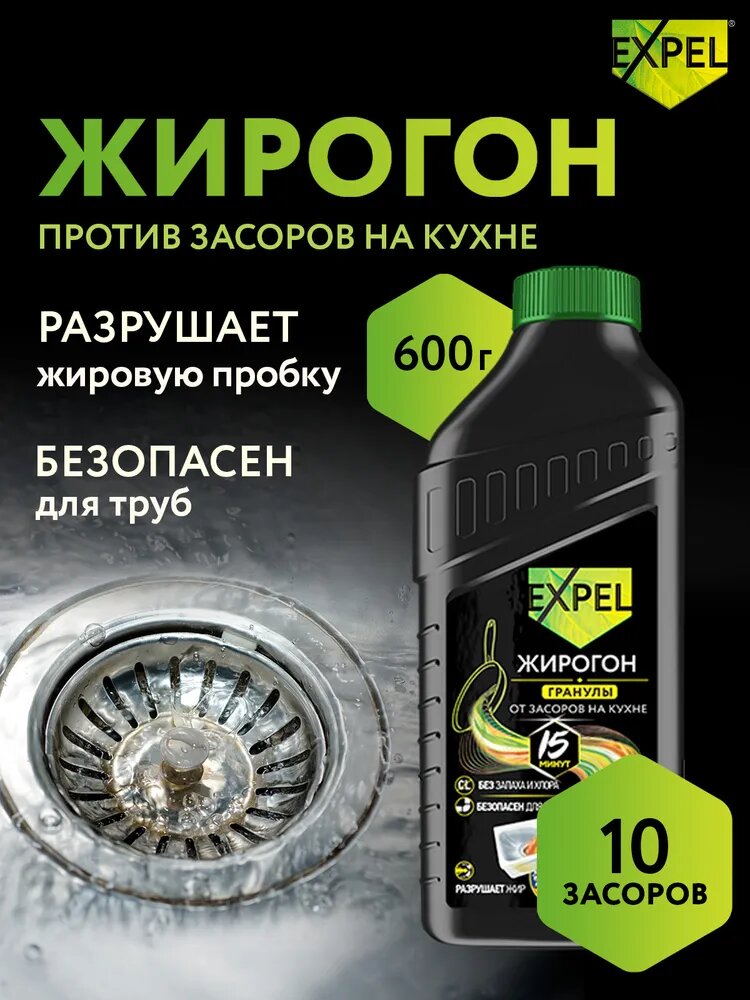 Средство для прочистки труб от засоров, антизасор от жира, Expel Жирогон, гранулы 600 г