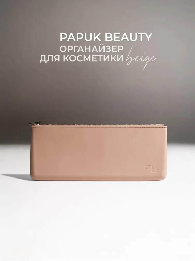 Органайзер для косметики дорожный PAPUK BEAUTY силиконовый чехол для кистей для макияжа, пенал косметичка, кофейная