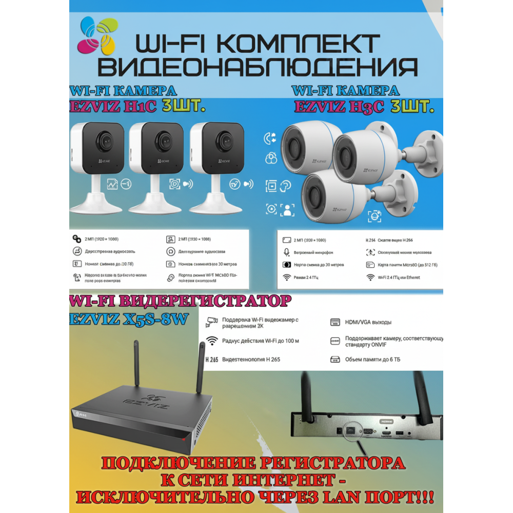 Wi-Fi Комплект видеонаблюдения EZVIZ на 6 камер видеонаблюдения - 2Мп Full HD 1920x1080P (CS-X5S-8W + 3хCS-H3c + 3хCS-H1c) 2.4 ГГц IP67, Двусторонняя аудиосвязь, ИК до 30м, угол 125гр