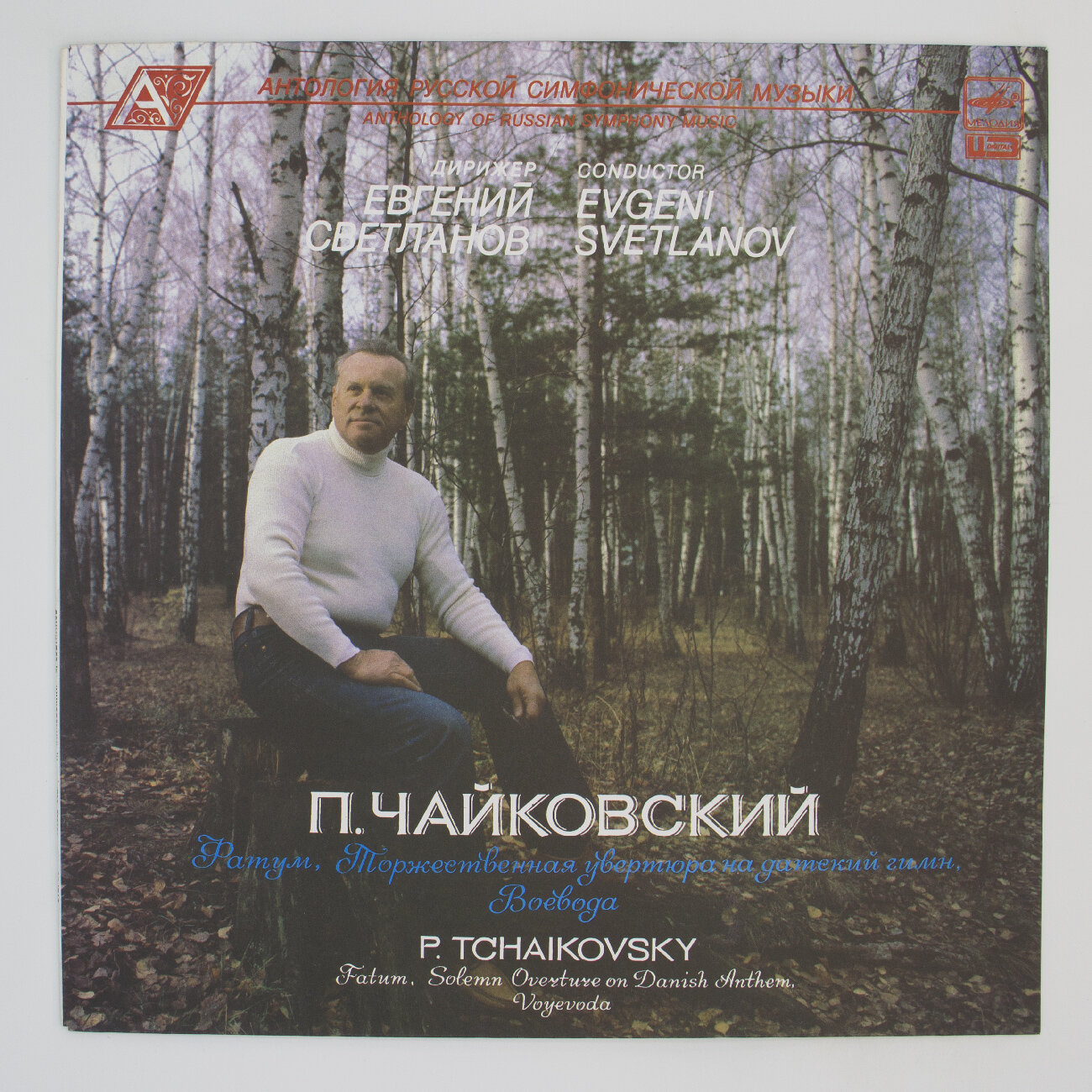 Виниловая пластинка . Чайковский - Фатум. Торжественная Увертюра Датский Гимн. Воевода