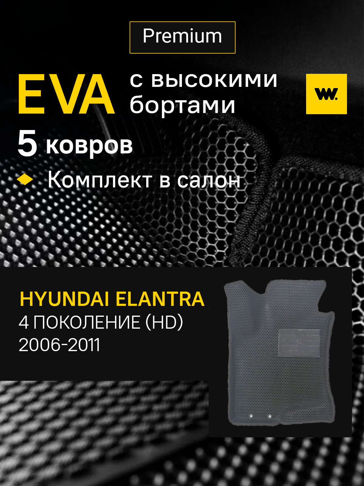 EVA коврики автомобильные с бортами HYUNDAI ELANTRA 4 (Хендай Элантра 4) HD 2006-2014