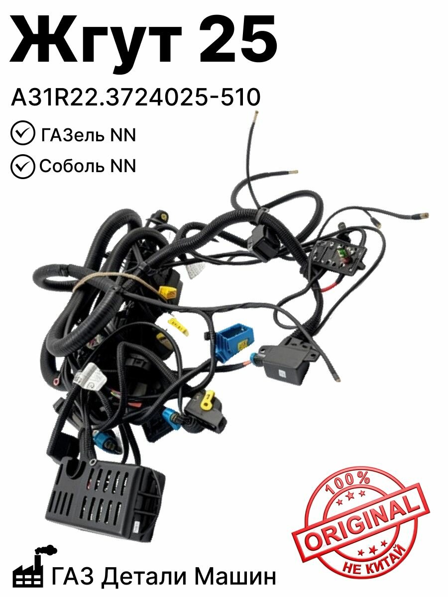 Жгут 25 A31R22.3724025-510 на ГАЗель NN, Соболь NN с дв. Cummins Евро-5 ОАО ГАЗ