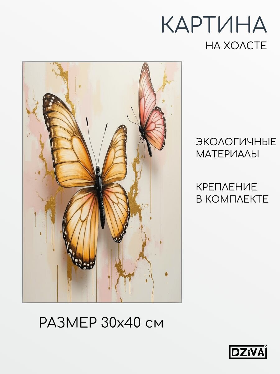 Картина на холсте Бабочки 30x40 см
