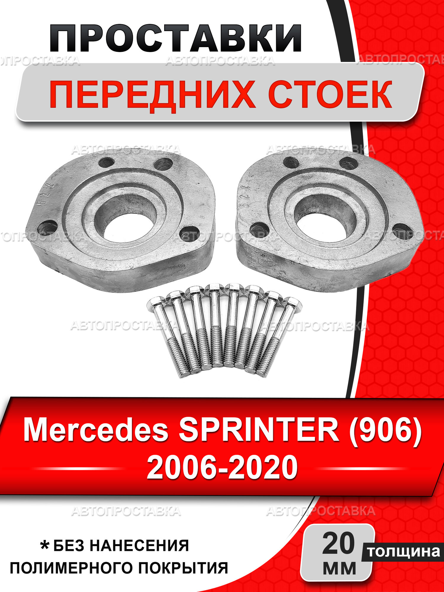Проставки передних стоек 20 мм для Mercedes SPRINTER (906) 2006-2020, алюминий, в комплекте 2шт/Автопроставка