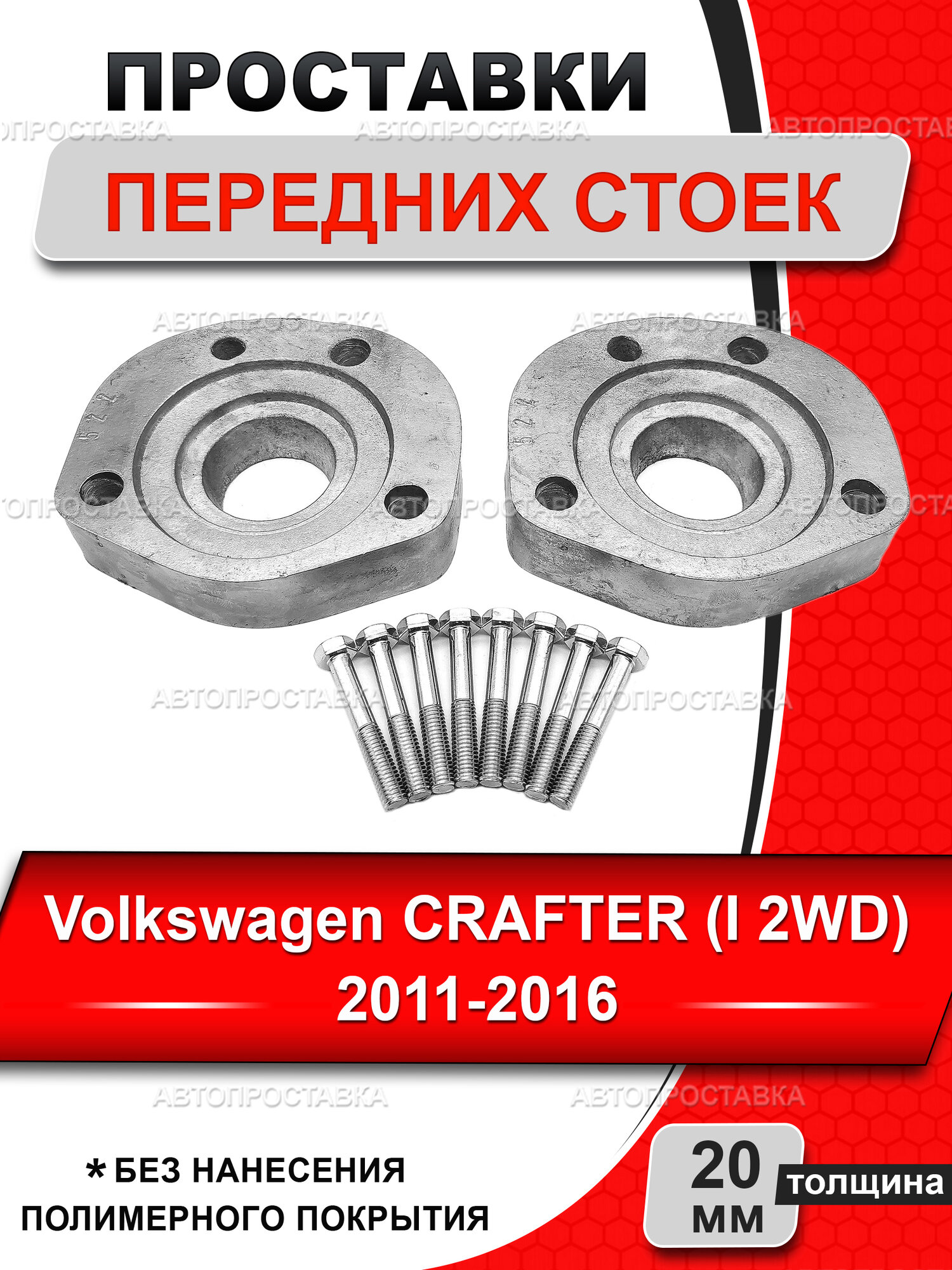 Проставки передних стоек 20 мм для Volkswagen CRAFTER (I 2WD) 2011-2016, алюминий, в комплекте 2шт/Автопроставка