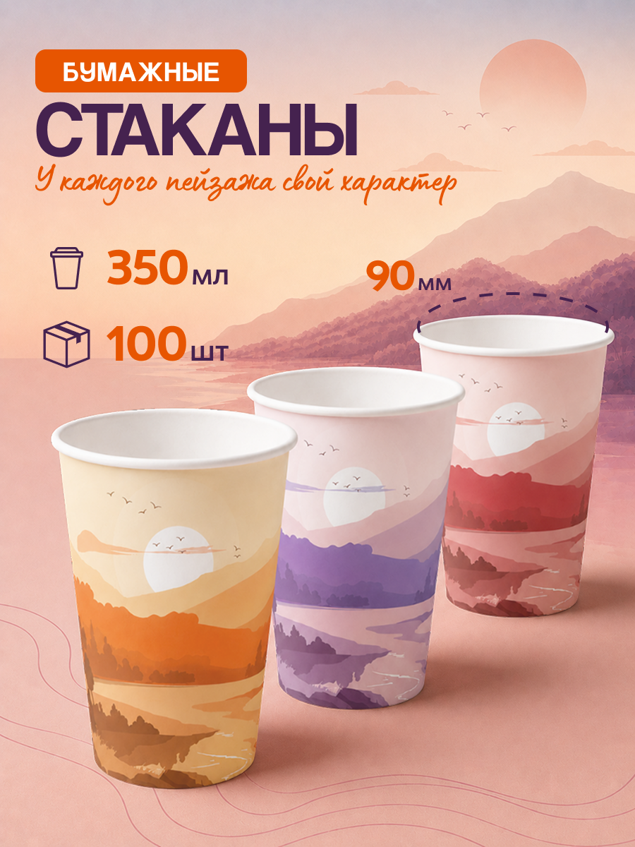 Одноразовые бумажные стаканы GoodCup "Пейзаж" для чая и кофе 350 мл 100 штук