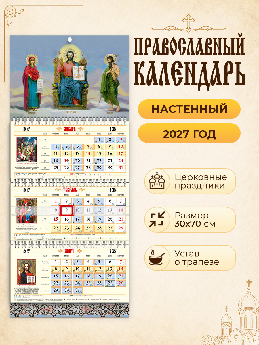 Календарь православный 2027 настенный, 70*30см, квартальный, трехблочный
