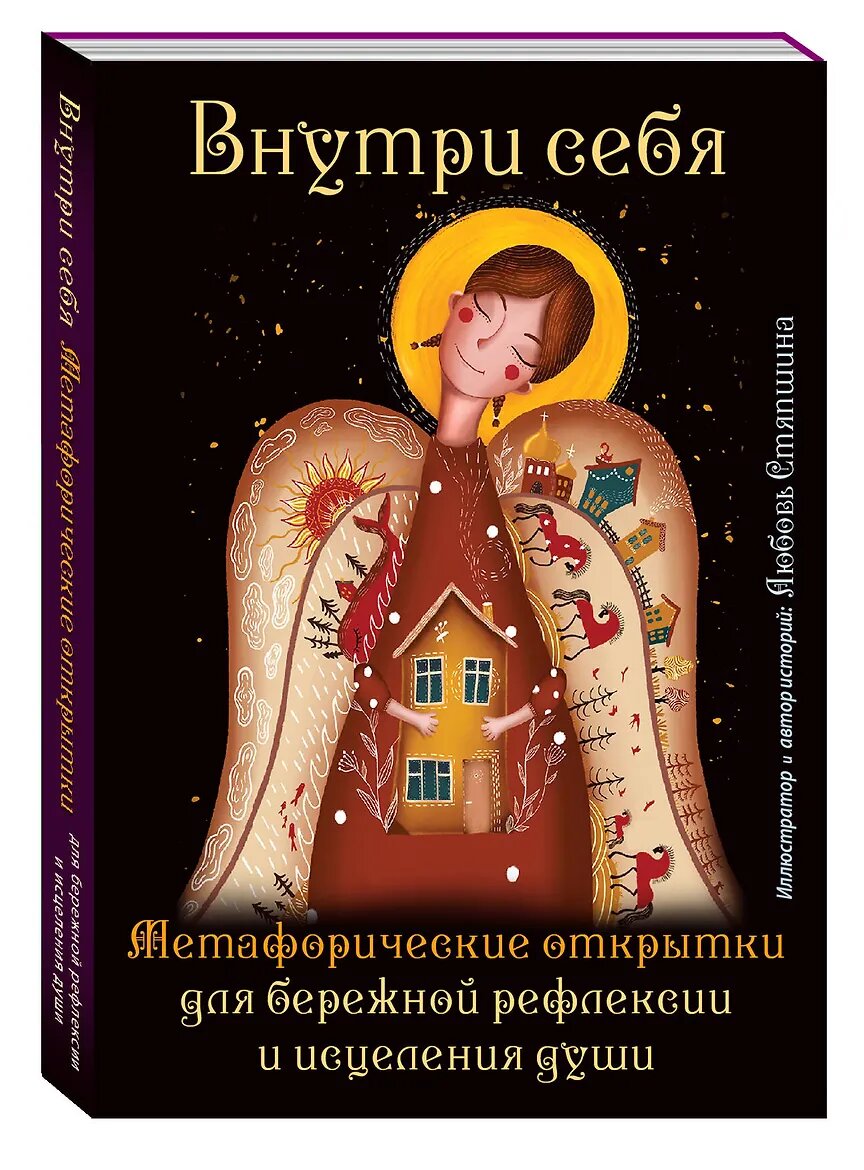 Стяпшина Любовь / Внутри себя. Метафорические открытки для бережной рефлексии и исцеления души (мягкий переплет)