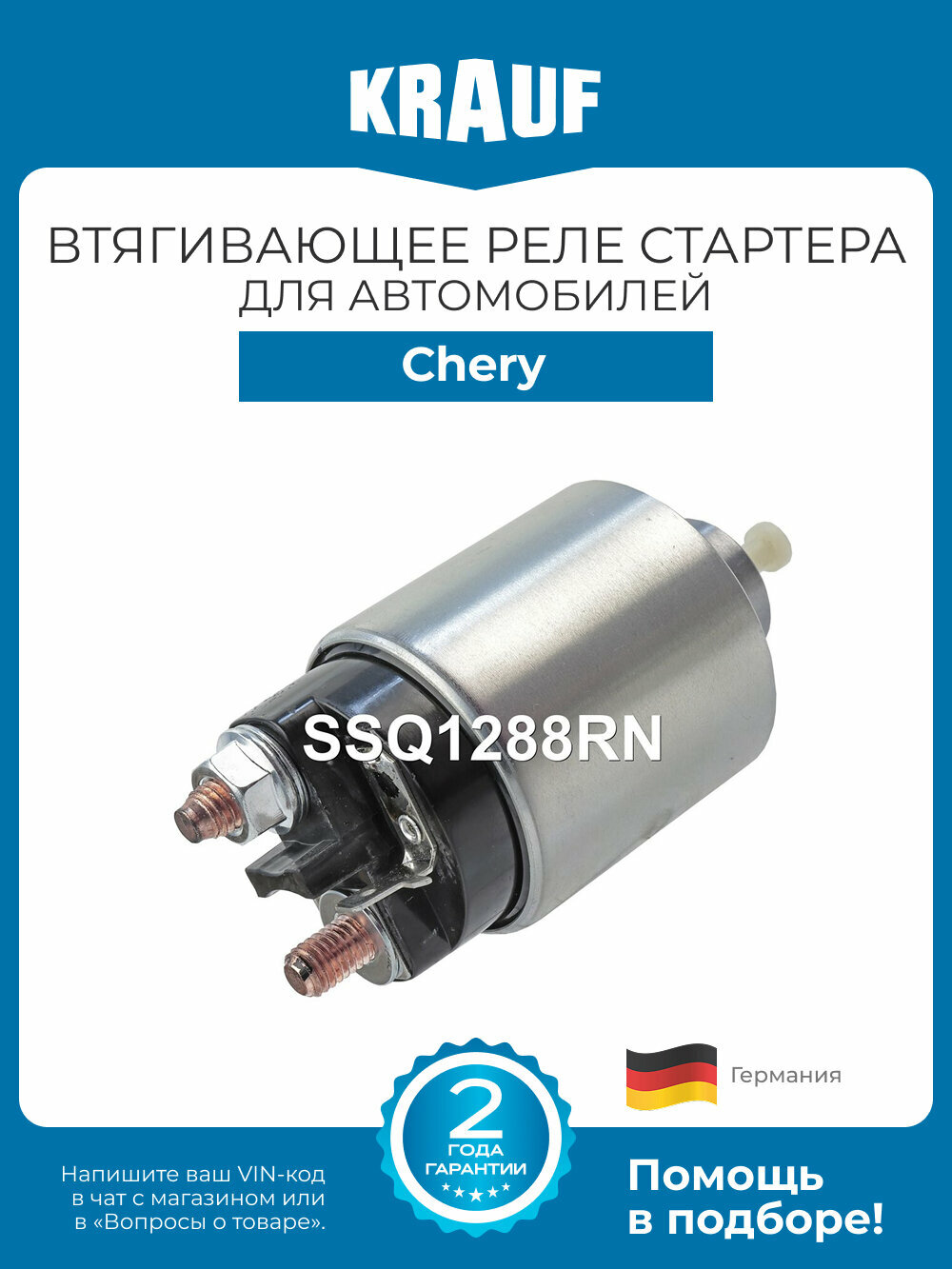 Втягивающее реле стартера Krauf SSQ1288RN для автомобилей Chery A5