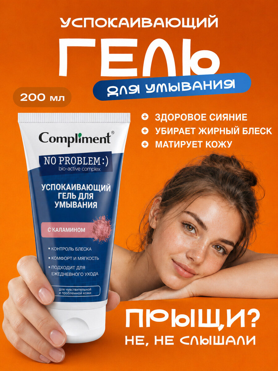 Лосьон для лица увлажняющий успокаивающий Compliment с каламином 200 мл