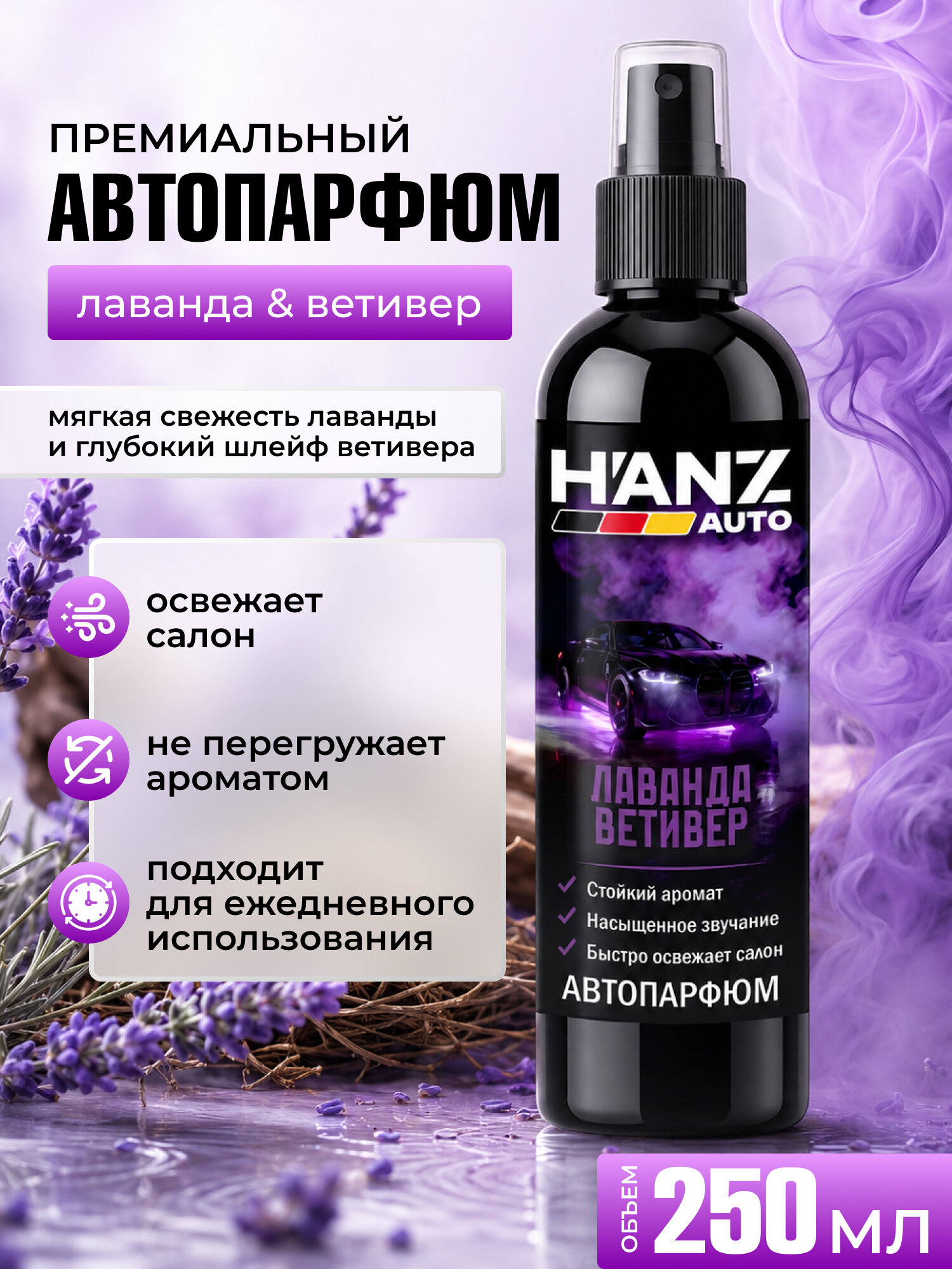 Ароматический спрей для автомобилей H'ANZAUTO «Лаванда/Ветивер», 250 мл