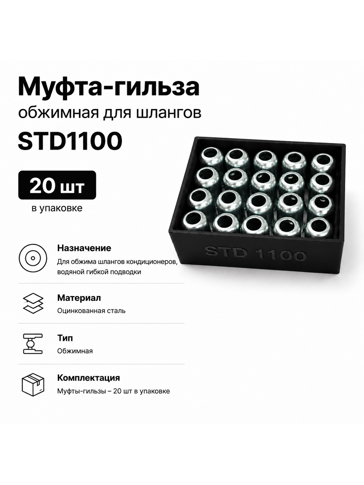 Муфта обжимная STD1100 для топливных шлангов, воздушных шлангов, водяных шлангов, масляных шлангов, аналог Cohline 8001.1100, 20 шт