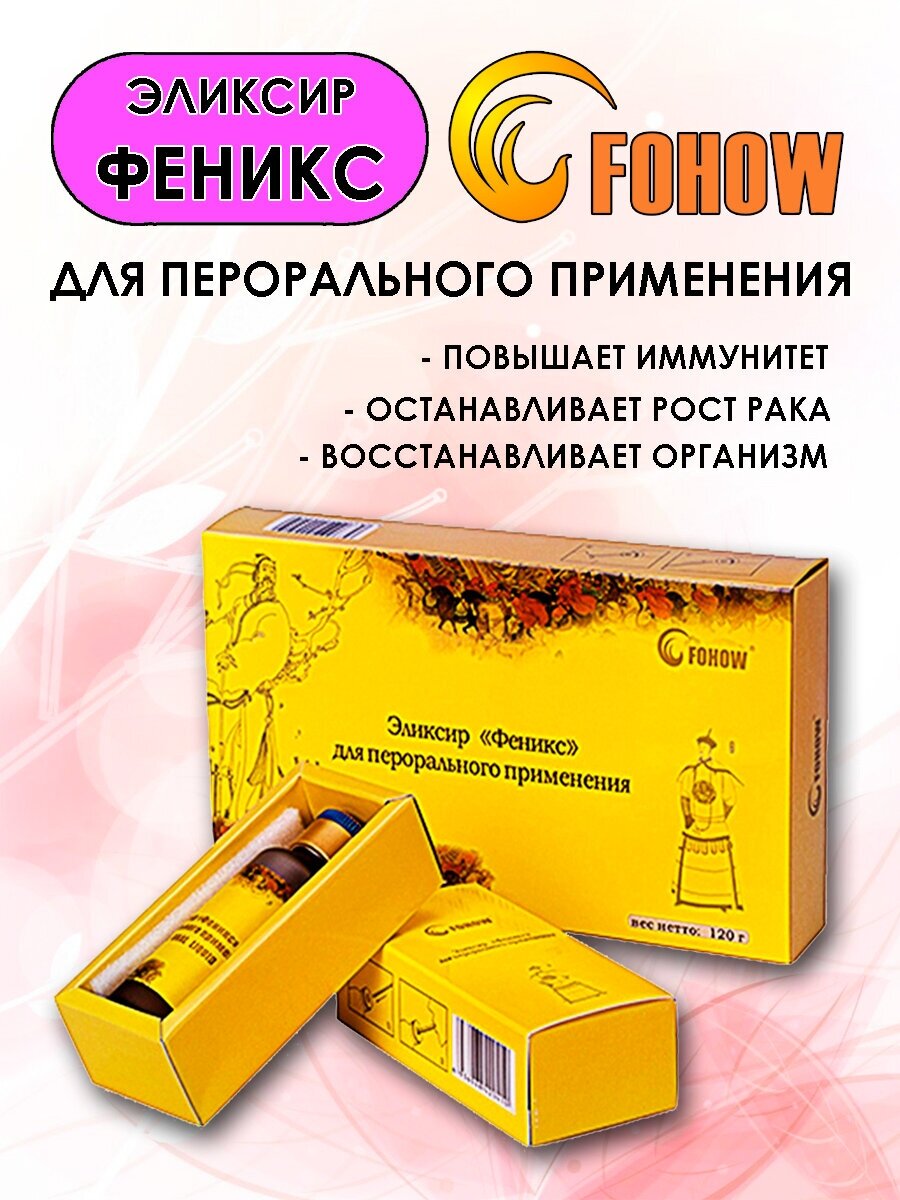 Эликсир "Феникс", Fohow, с линчжи и кордицепсом, укрепление иммунитета
