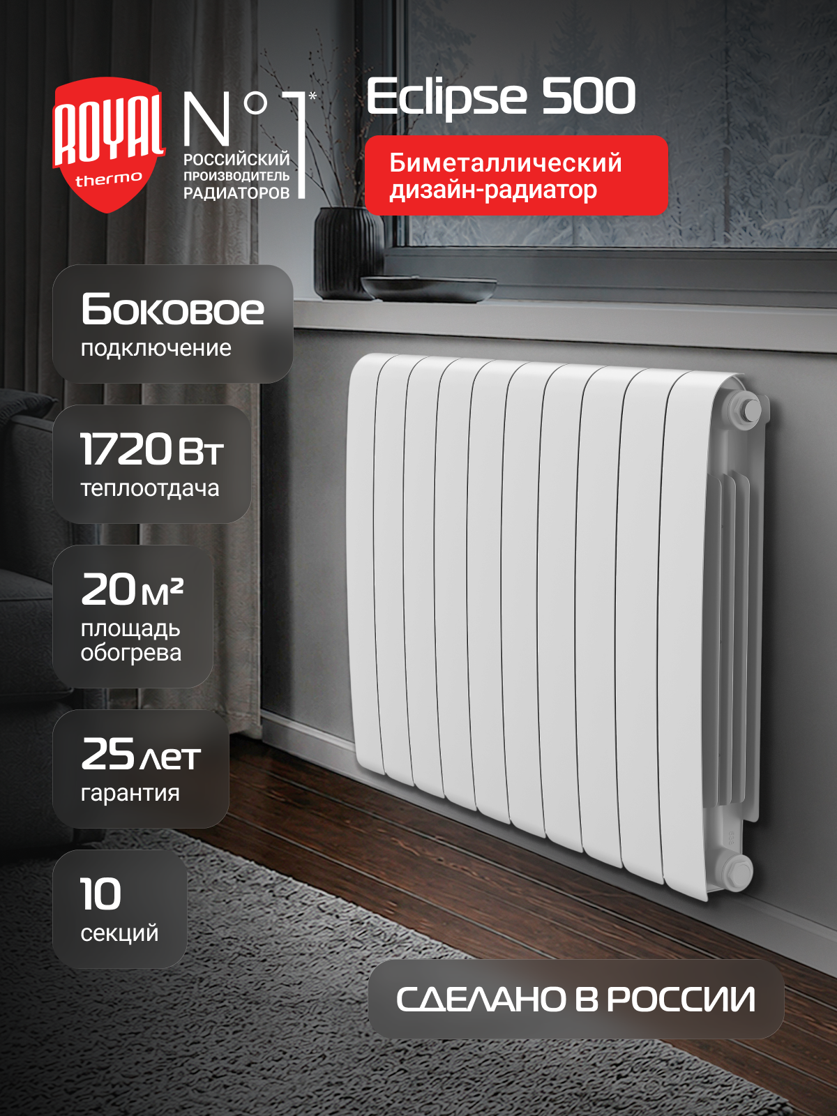 Радиатор биметаллический Royal Thermo Eclipse 500 Белый - 10 секц.