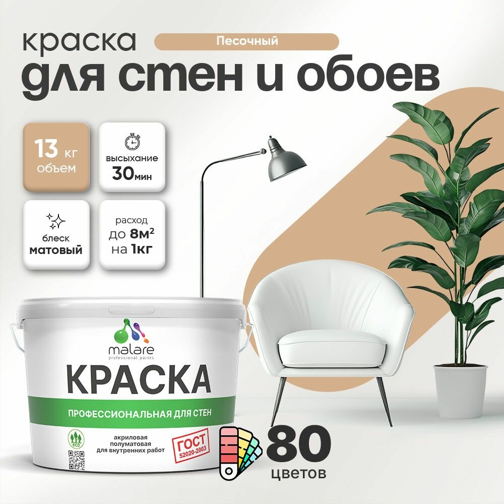 Краска Malare "ГОСТ" интерьерная для стен и обоев в сухих помещениях, для потолка, акриловая, быстросохнущая, без запаха, матовая, песочный, (9л - 13кг)