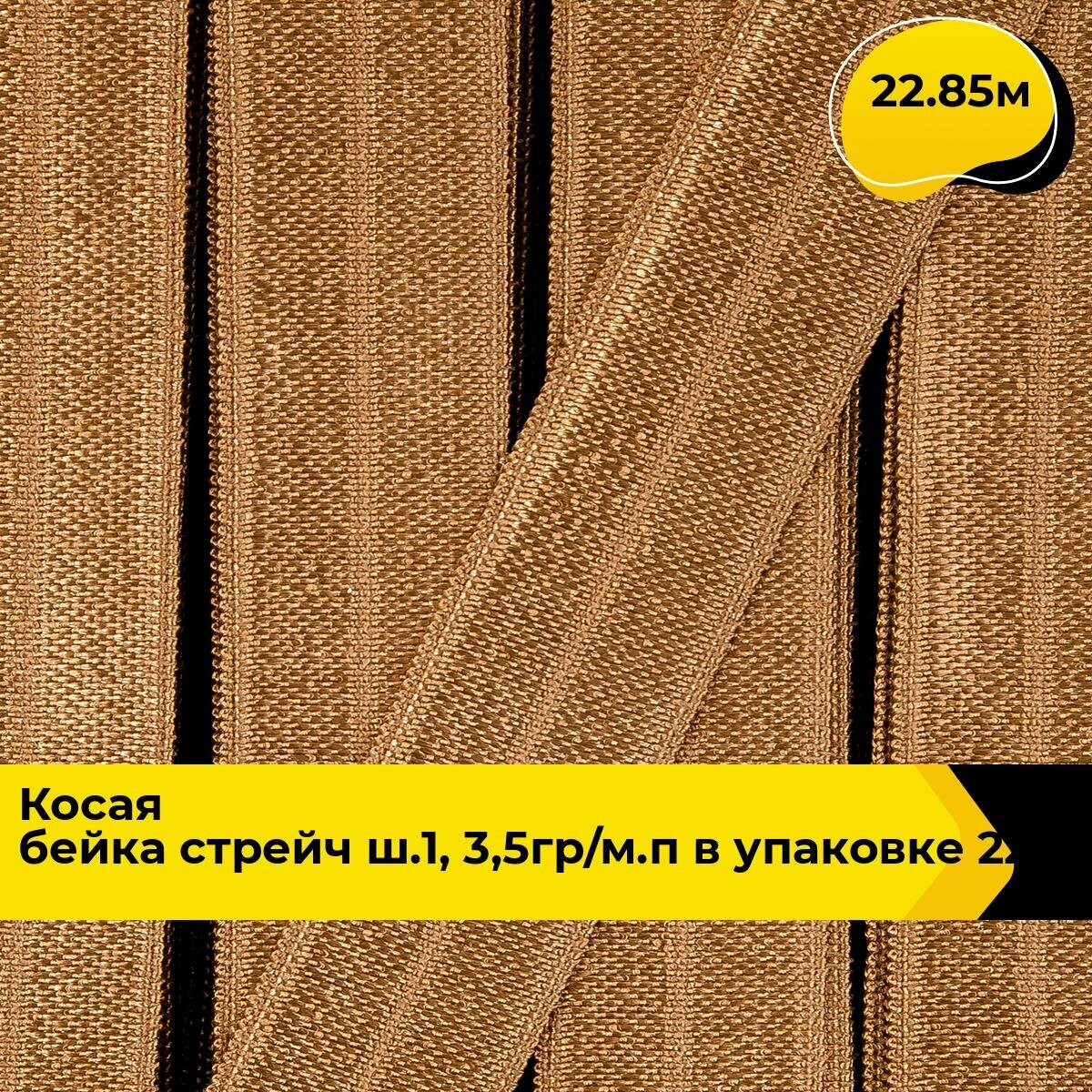 Косая бейка эластичная окантовочная лента 1.5 см, 22.85 м