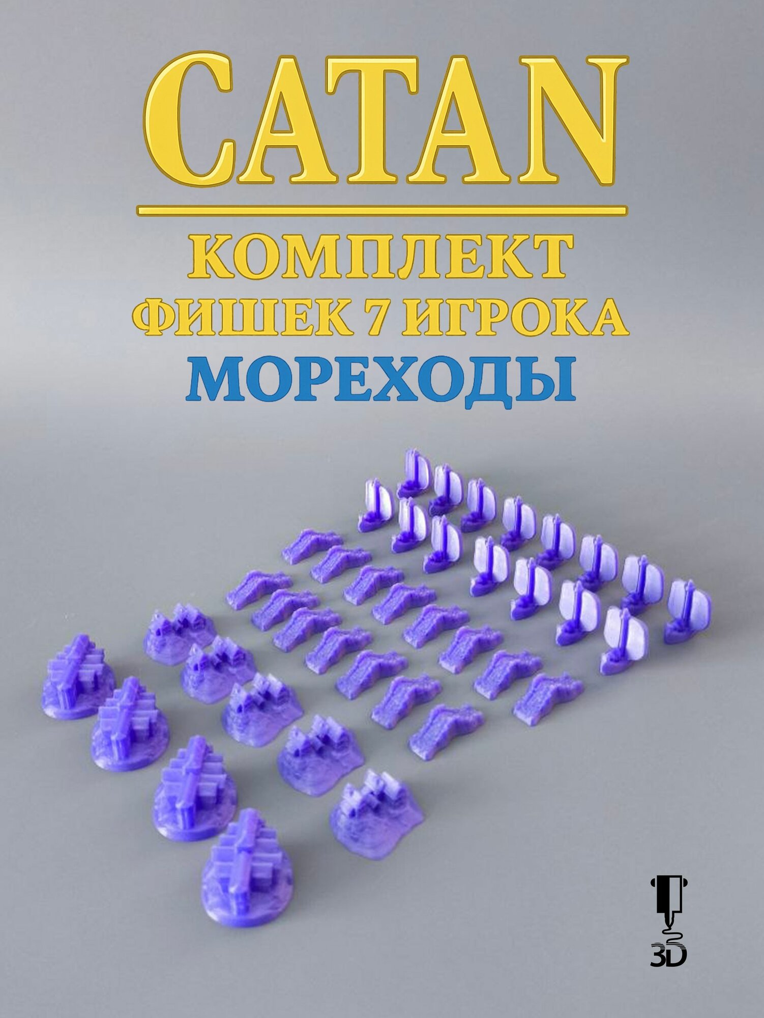 Комплект фишек фигурок для 7 игрока Колонизаторы Catan фиолетовый