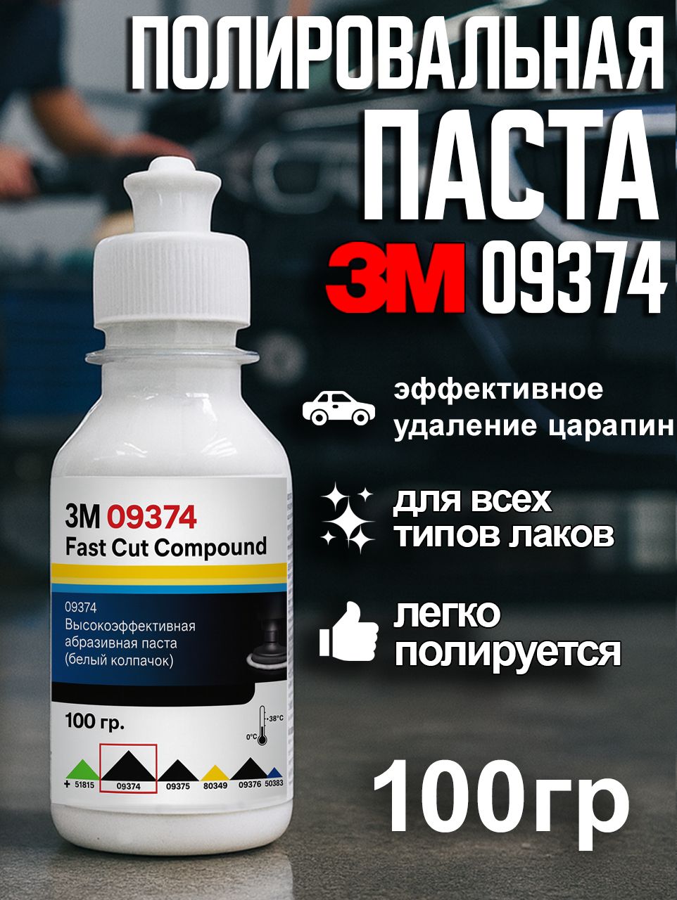 Полировальная паста для автомобиля авто 3М 09374-100 гр.