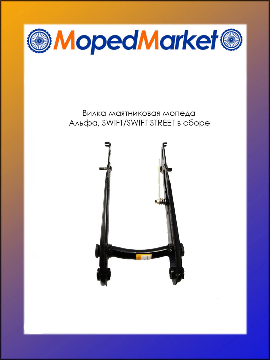 Вилка маятниковая мопеда Альфа, SWIFT/SWIFT STREET в сборе