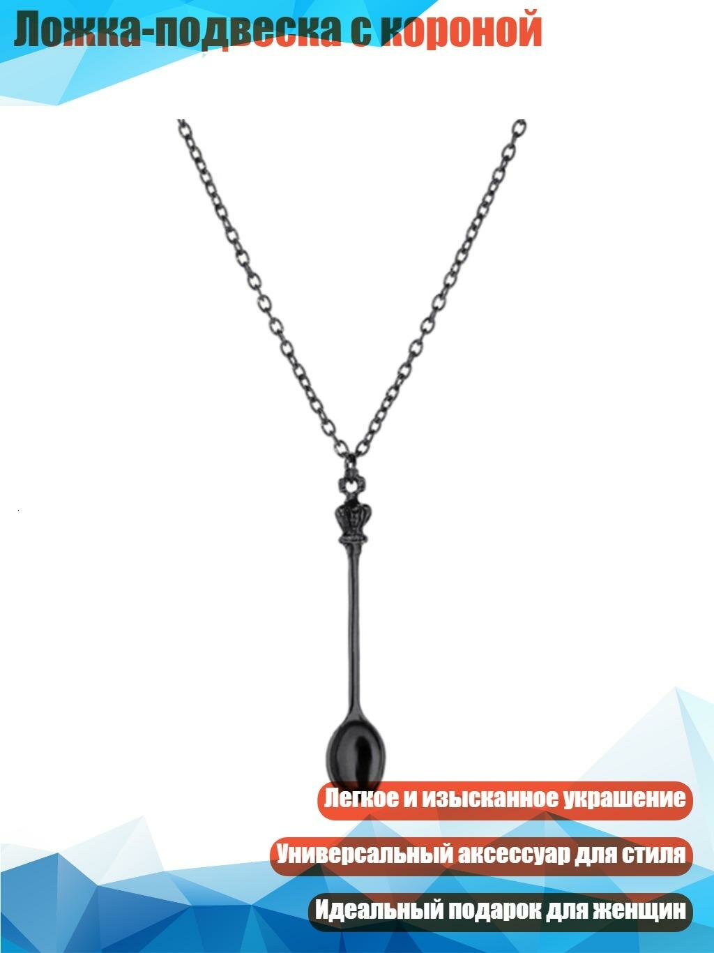 Ложка-подвеска с короной, Черный