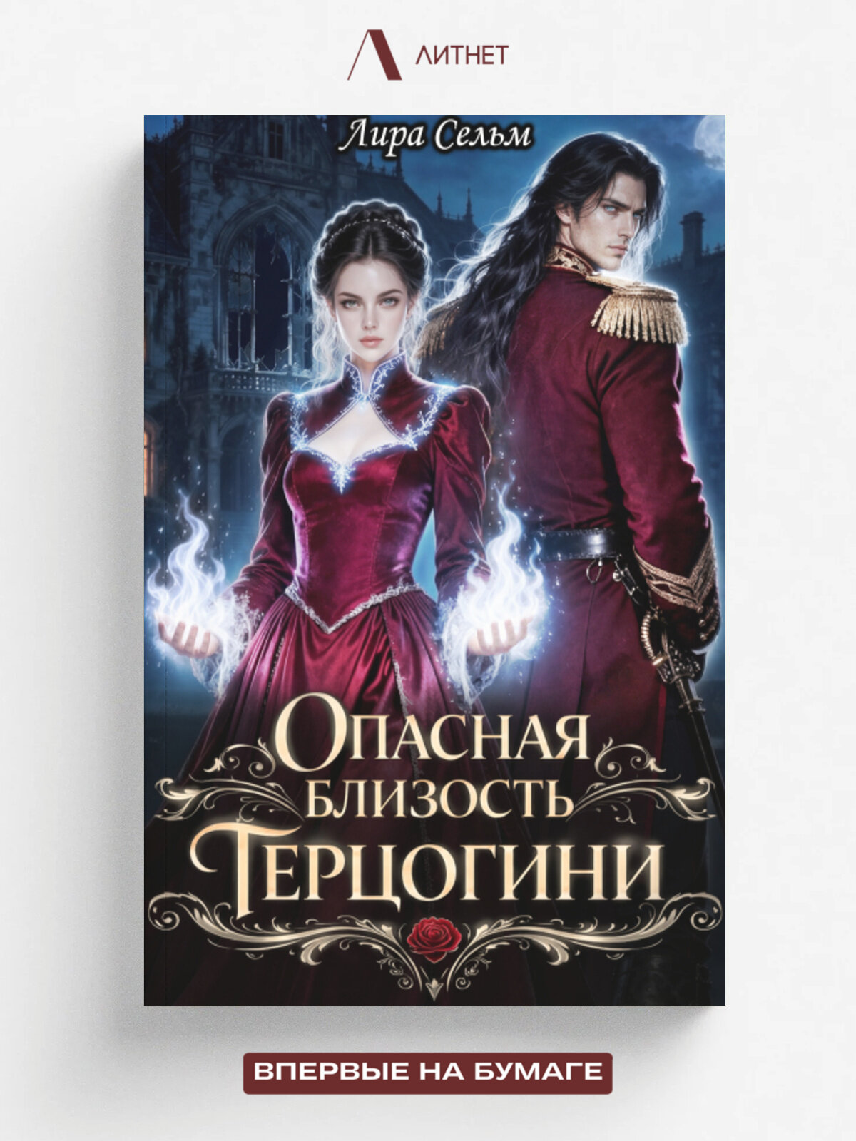 Опасная близость Герцогини