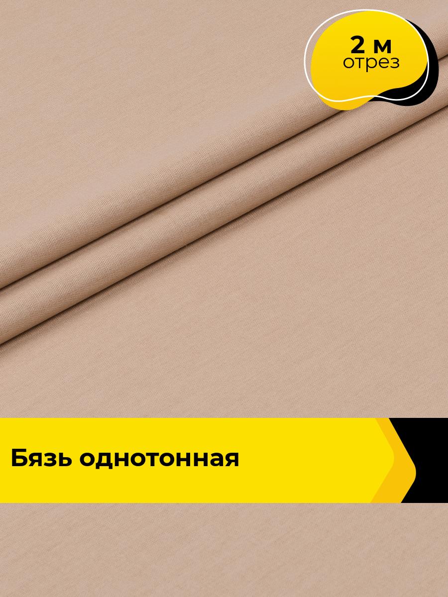 Ткань для шитья и рукоделия бязь однотонная, отрез 2 м*220 см, цвет бежевый