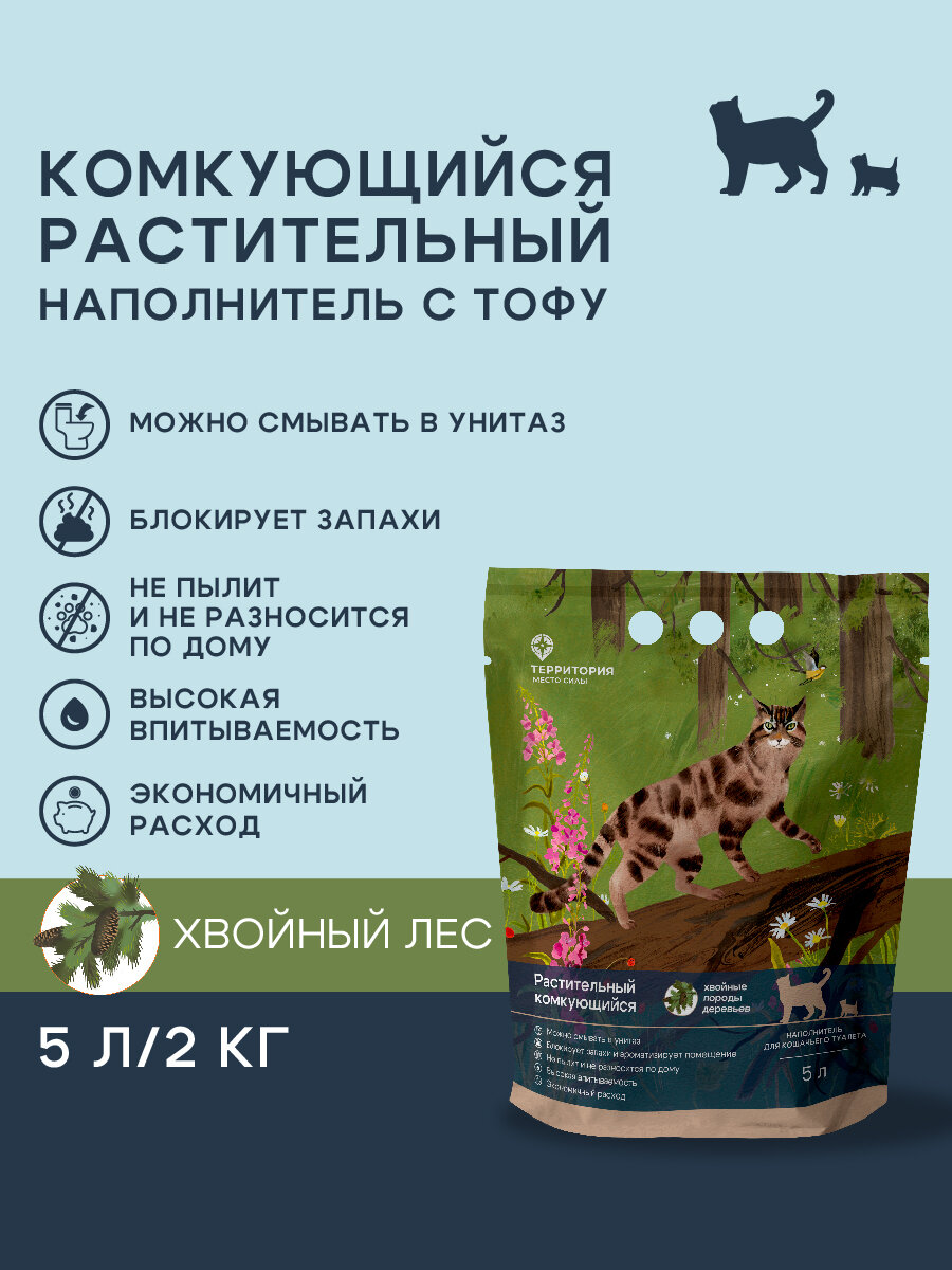 Комкующийся растительный наполнитель с тофу для кошек ТерриториЯ "Хвойный лес", 5 литров/ 2кг.