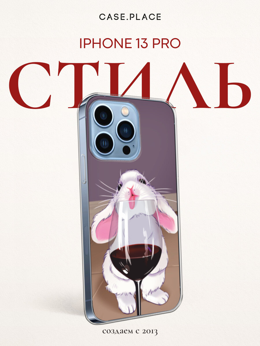 Чехол на Apple iPhone 13 Pro / Айфон 13 Pro с принтом Заяц с вином