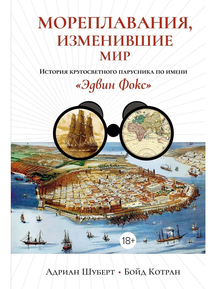 Книга Мореплавания, изменившие мир: История кругосветного па