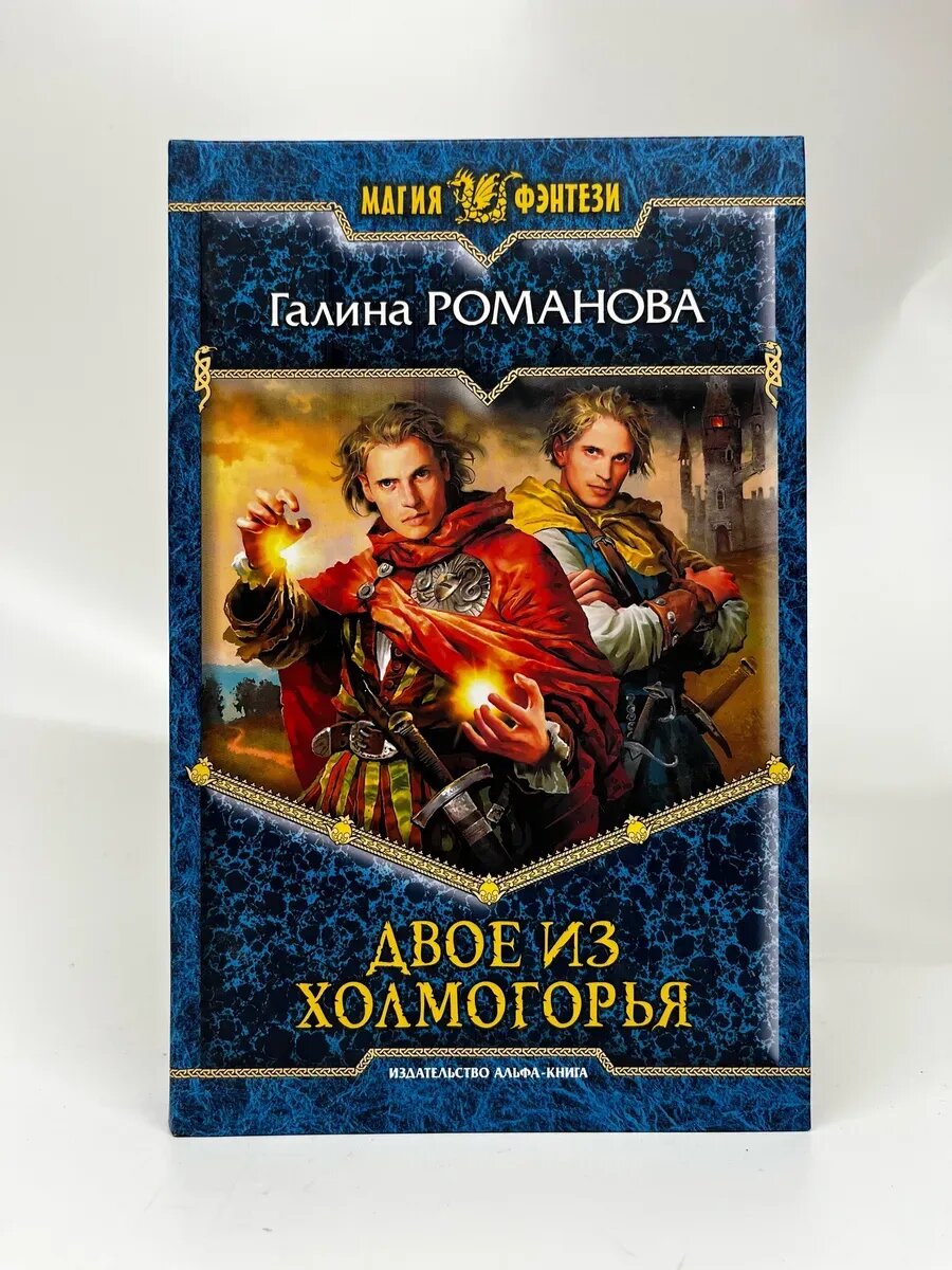 Галина Романова. Магия фэнтези. Двое из Холмогорья