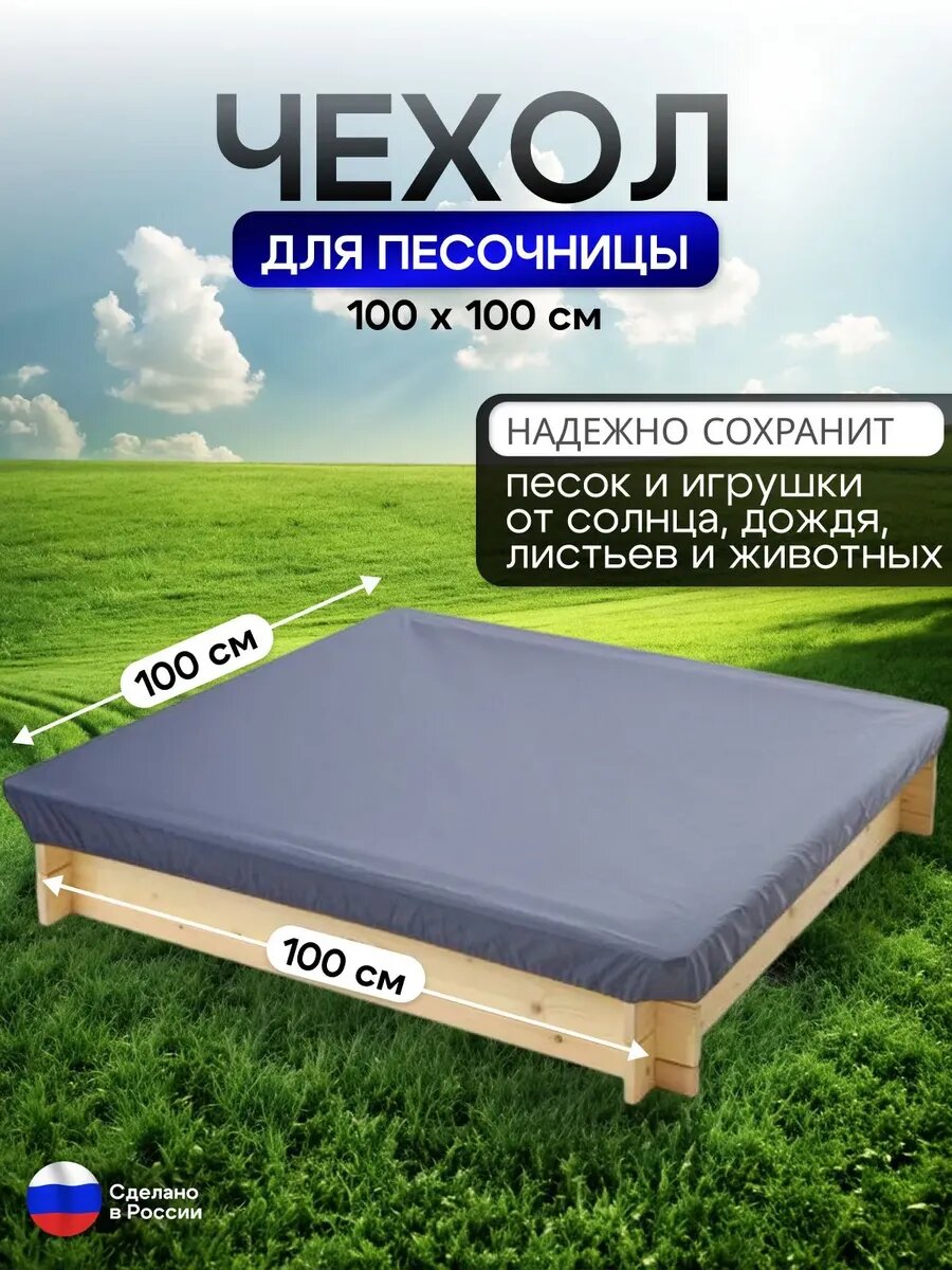 Чехол защитный на песочницу 100*100, материал оксфорд, цвет серый