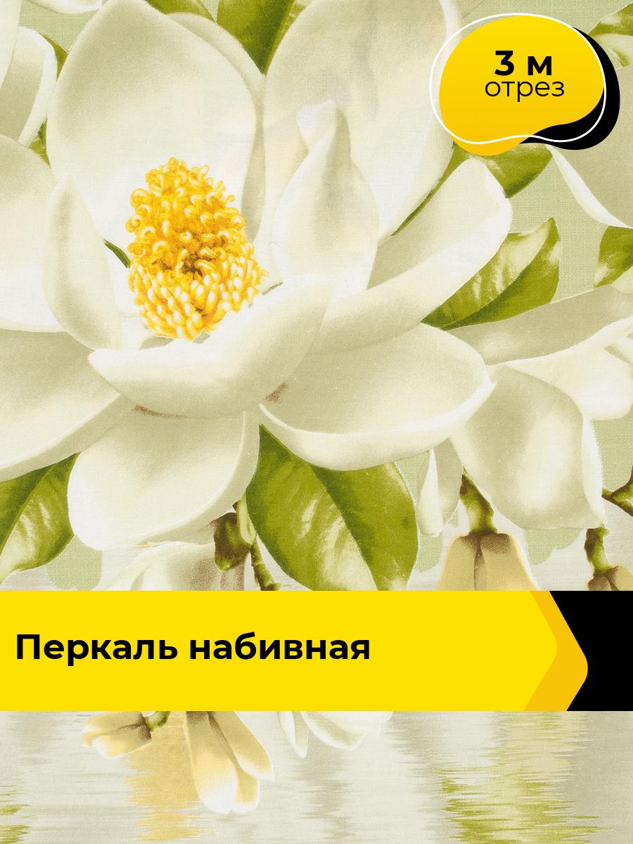 Ткань Магнолия (Перкаль 220 см) для шитья постельного белья, отрез 3 м*220 см, цвет зеленый