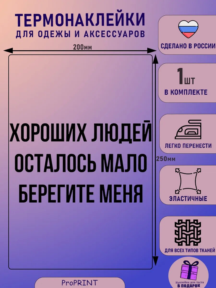 Термонаклейка на одежду надпись хороших людей