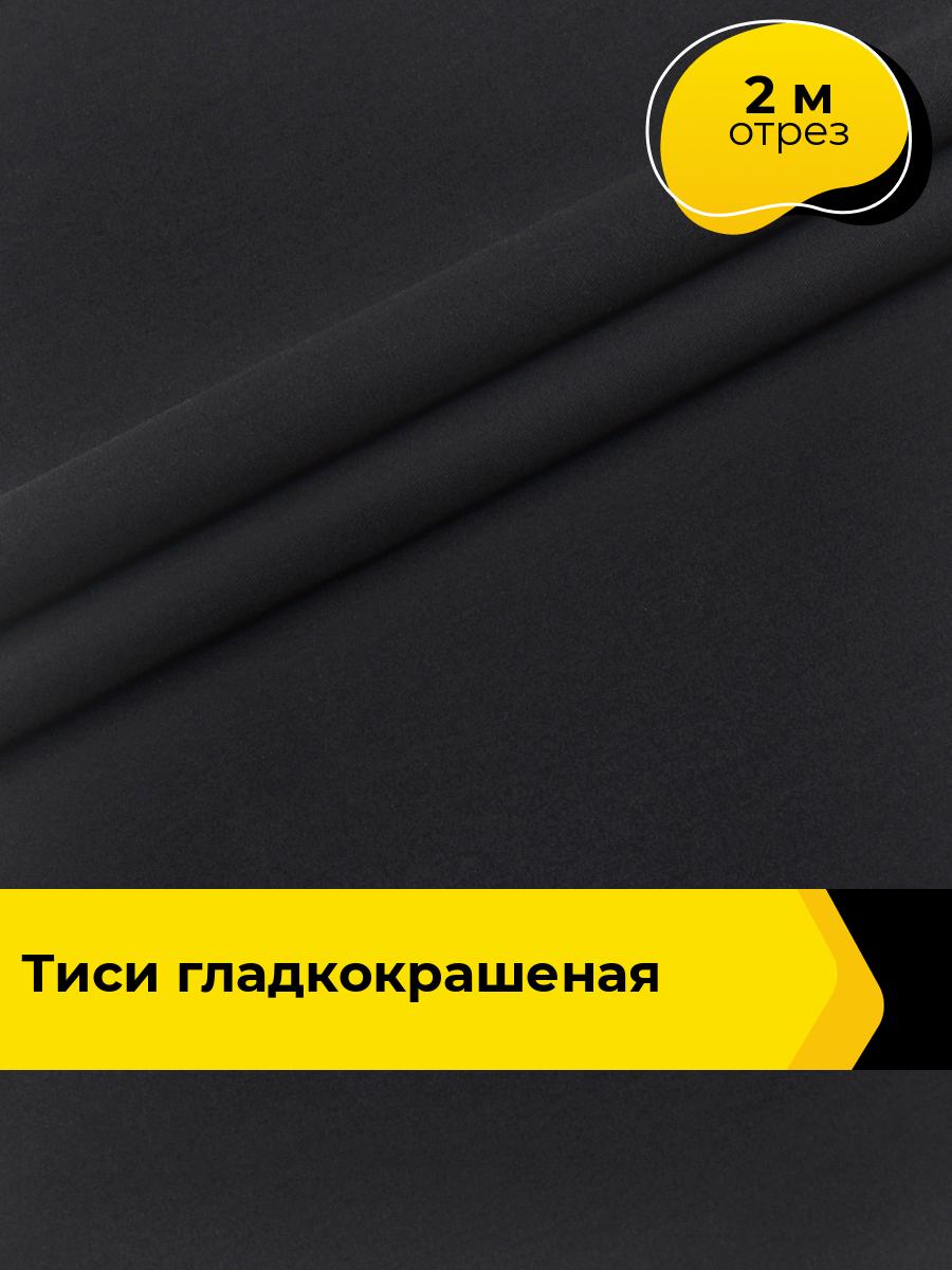 Ткань для спецодежды Т/С 2 м * 150 см, черный 004