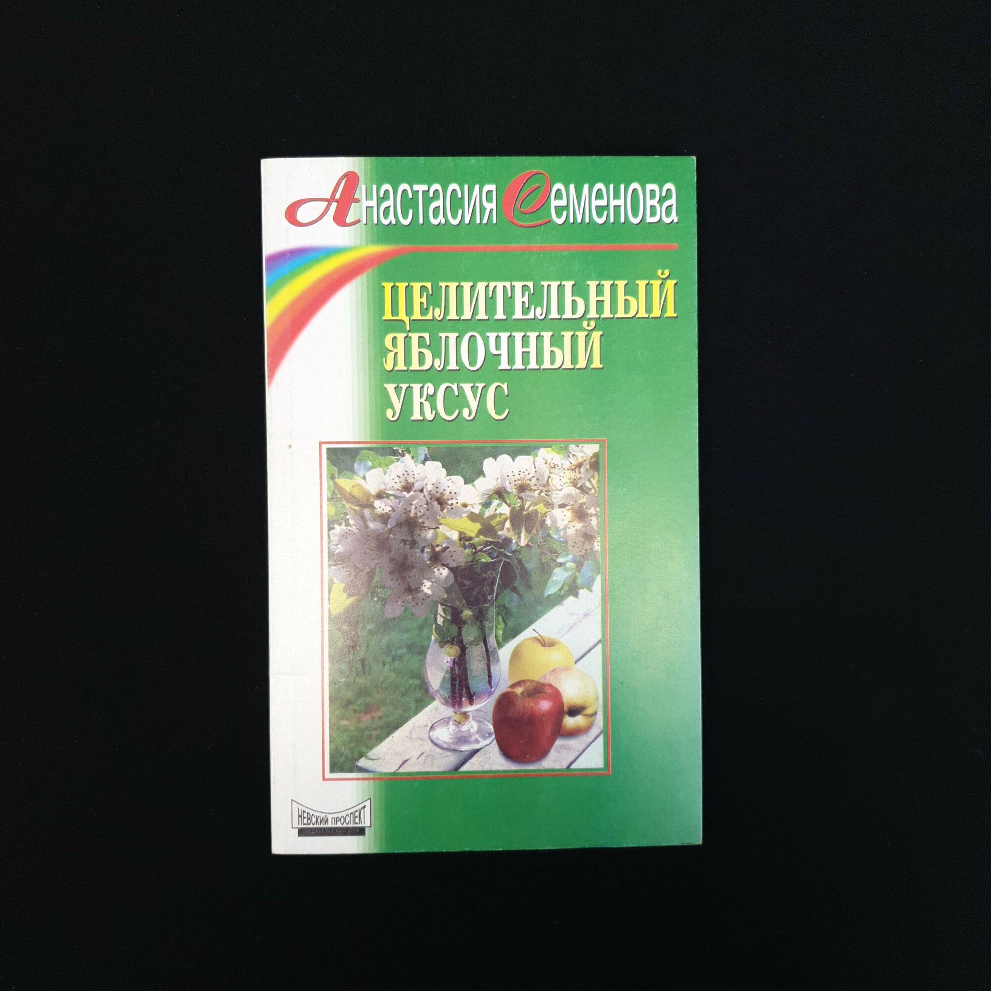 Анастасия Семенова. Целительный яблочный уксус. Книга. Здоровье и народная медицина