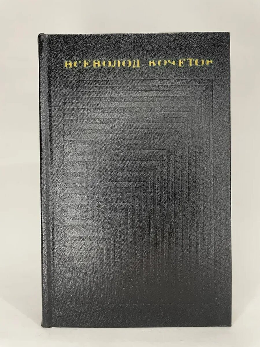 Всеволод Кочетов. Собрание сочинений в шести томах. Том 2