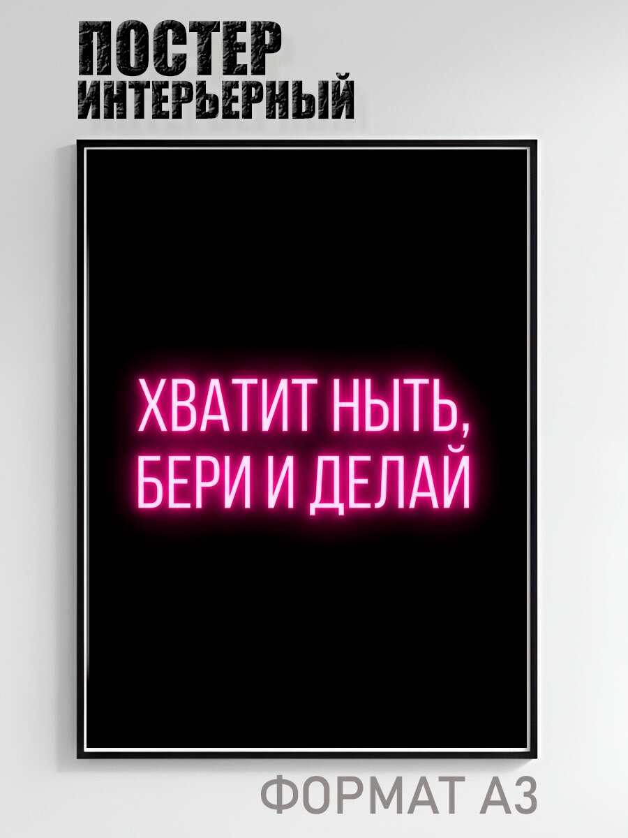 Постер интерьерный Хватит ныть бери и делай