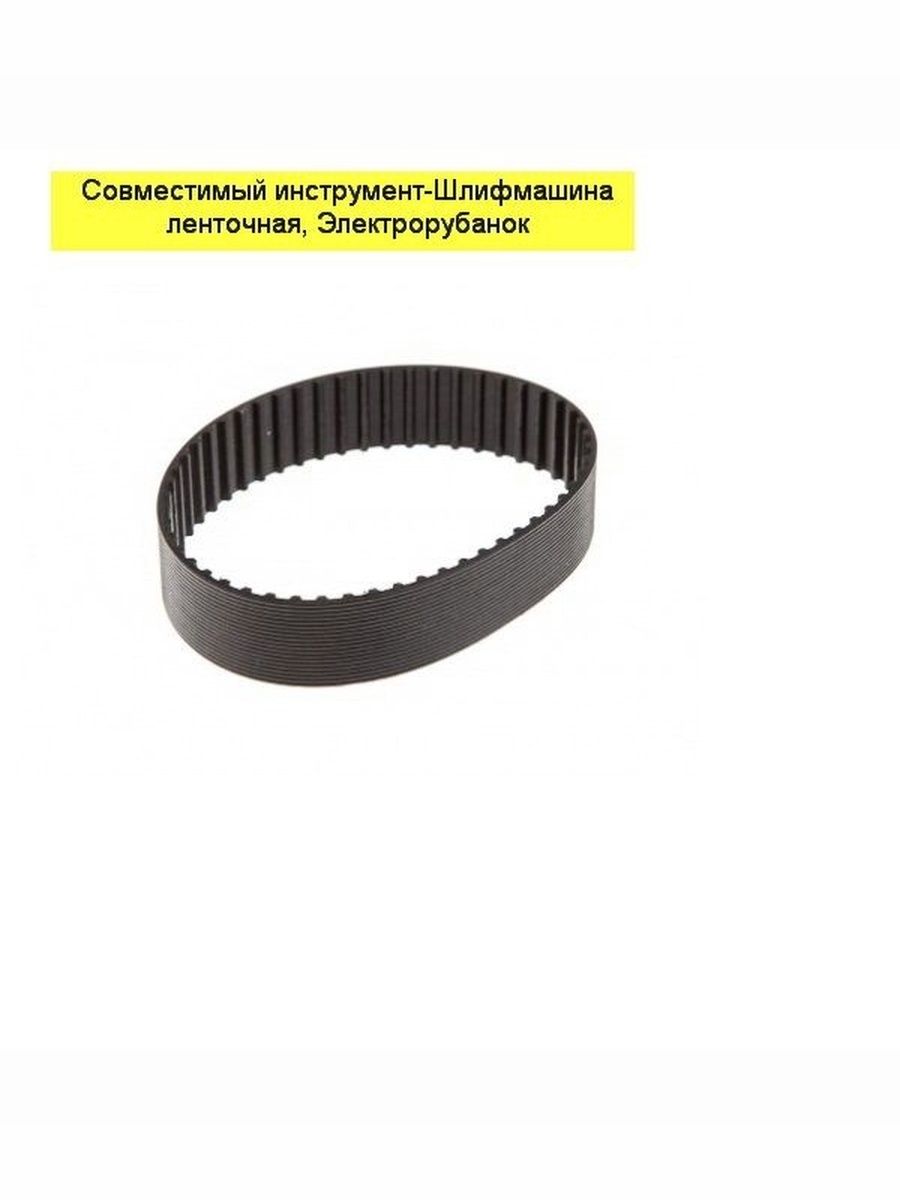 Ремень AEZ 106 XL-20мм зубчатый для ЛШМ, эл. рубанков (Китай)