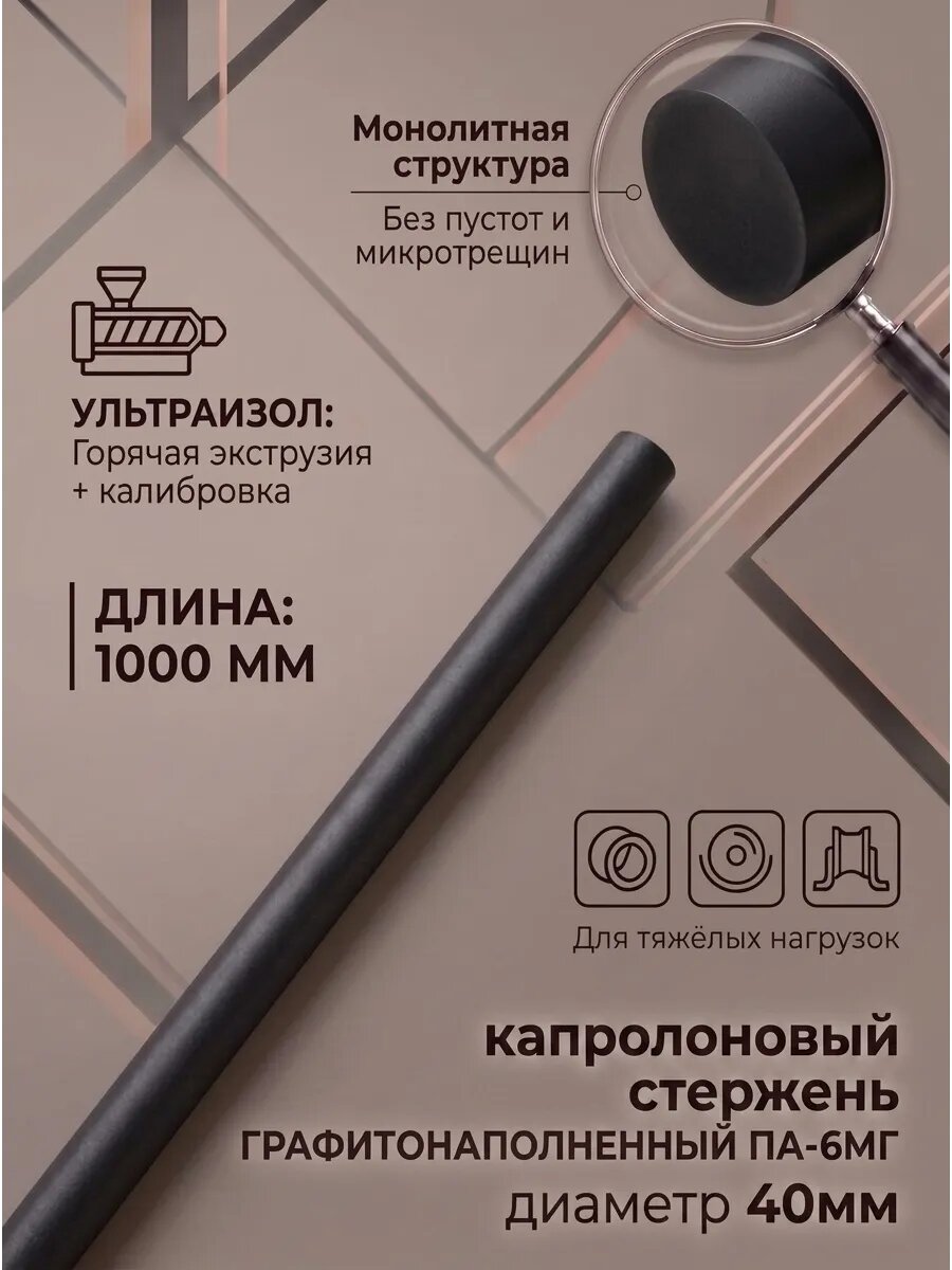 Капролон графитонаполненный стержень, диаметр 40мм, длина 1000мм