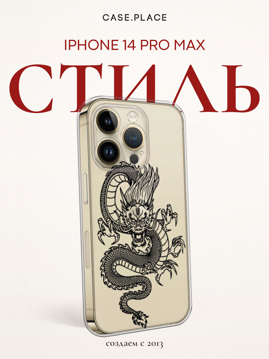 Чехол на Apple iPhone 14 Pro Max / Айфон 14 Про Макс с принтом Китайский дракон, прозрачный