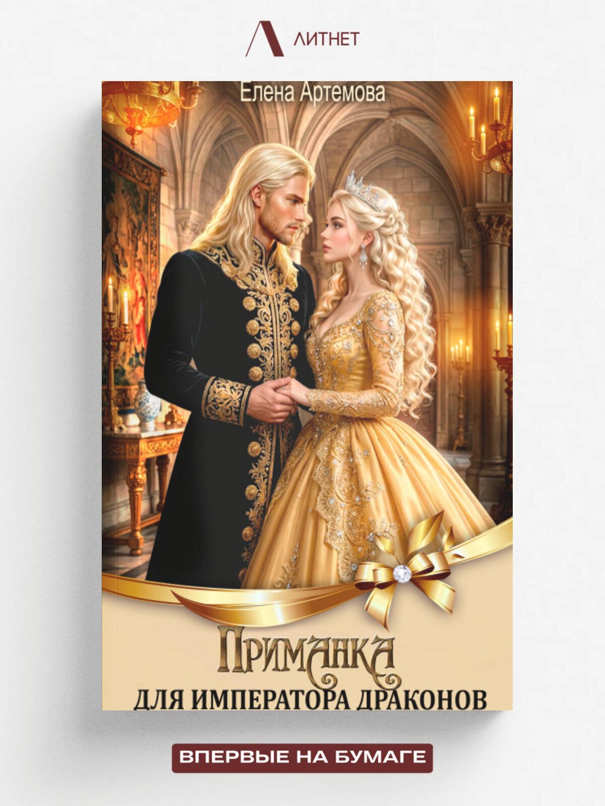 Приманка для императора драконов