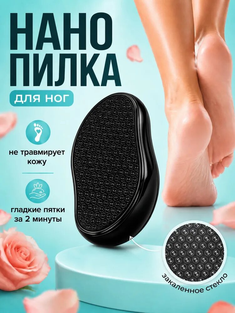 Нанопилка для пяток, стеклянная педикюрная терка для ног, пемза для сухой и огрубевшей кожи
