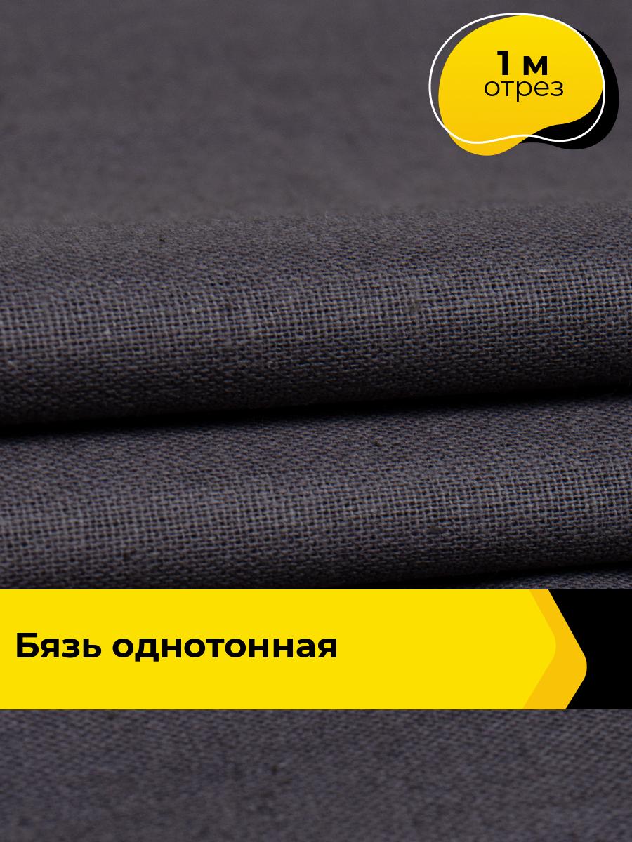Ткань для шитья и рукоделия бязь однотонная, отрез 1 м*220 см, цвет серый