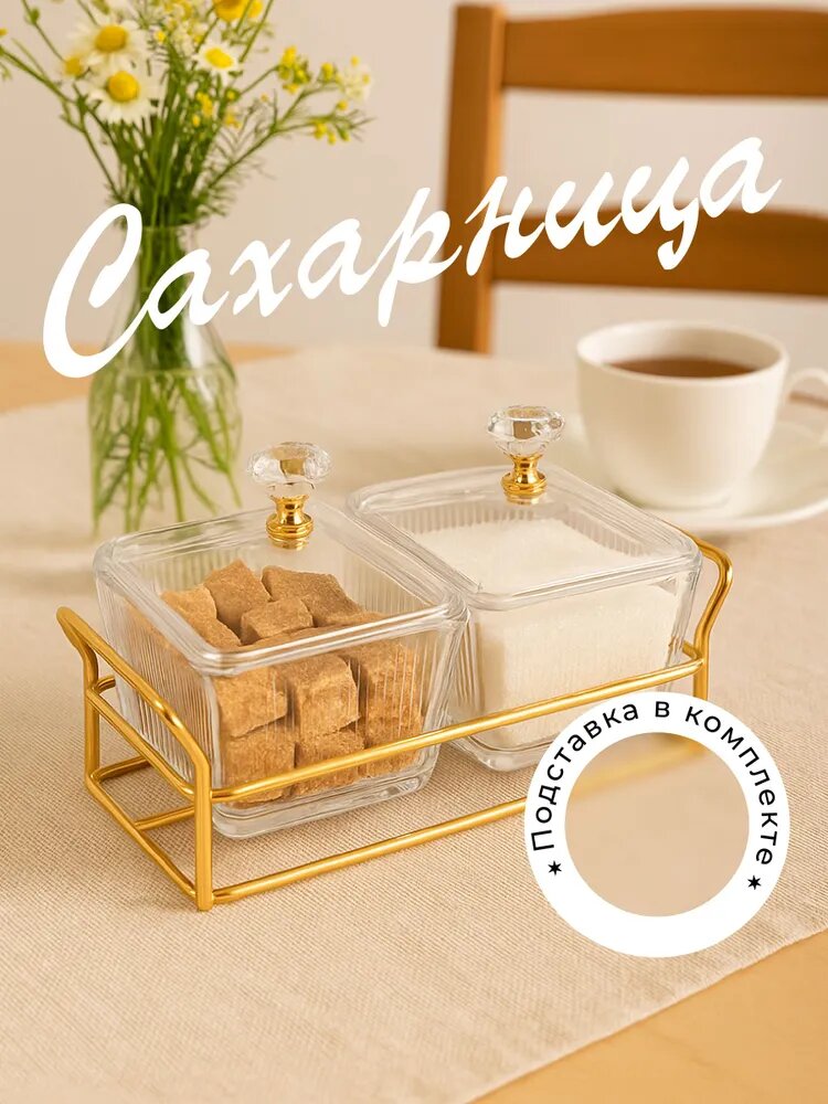 Сахарница и солонка с крышкой, стеклянные, на подставке Shiny Kitchen, набор 2шт